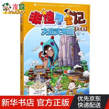 非遗寻宝记(福建篇决战武夷山)