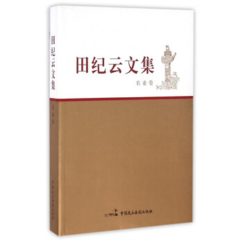 田纪云文集(农业卷)