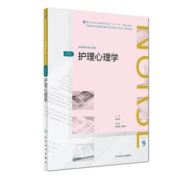 护理心理学(第3版/配增值)