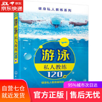 【正版图书】游泳私人教练120课 健身私人教练编写组　编 化学工业出版社
