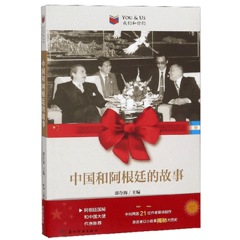 中国和阿根廷的故事/我们和你们