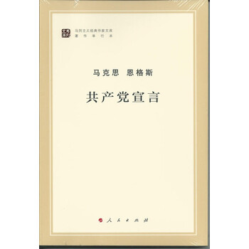 共产党宣言 马克思恩格斯 马列主义哲学经典作家文库著作单行本