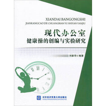 现代办公室健康操的创编与实验研究 刘新华 对外经济贸易大学出版社【正版图书】
