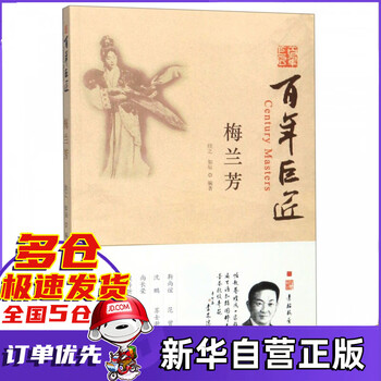 梅兰芳/百年巨匠
