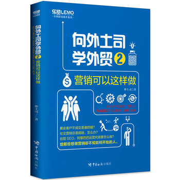 向外土司学外贸2:营销可以这样做 外土司 中国海关出版社