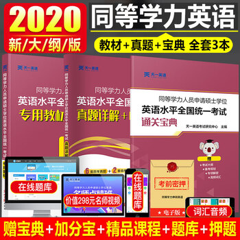 天一2020年同等学力申请硕士学位英语考试一本通模拟试卷历年真题在职研究生同等学历申硕英语用书在职研 教材+试卷