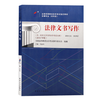 2018年版自考教材00262 0262 法律文书写作 附自学考试大纲 刘金华北京大学出版社