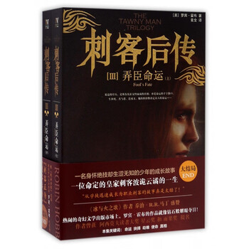 刺客后传(Ⅲ弄臣命运上下)