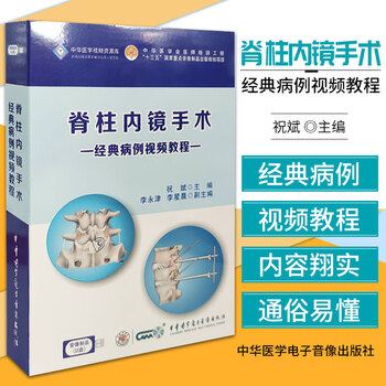 脊柱内镜手术 经典病例视频教程 音像制品U盘版 中华医学会医师培训工程 祝斌 主编 中华医学电子音
