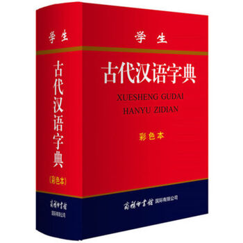 学生古代汉语字典（彩色本）精装32开 中小学生字典 新版字典  学生工具书 功能齐全