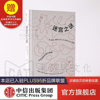 迷宫之谜 亨利艾略特 中信出版社图书