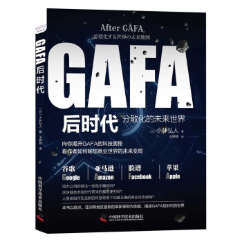 GAFA后时代:分散化的未来世界地图 [日]小林弘人著,王婷婷 译