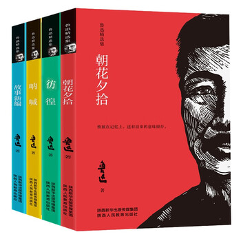 鲁迅的书全4册呐喊朝花夕拾彷徨故事新编鲁迅文集作品集文学小说书籍