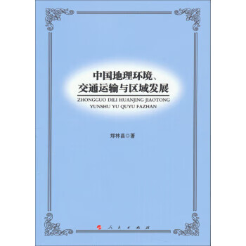 中国地理环境、交通运输与区域发展(L) 【正版图书，放心购买】