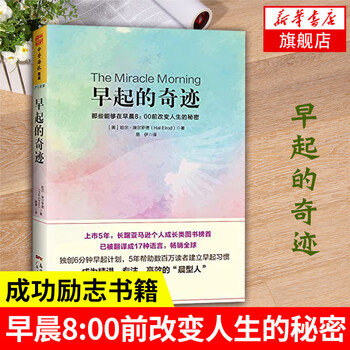 早起的奇迹：那些能够在早晨8：00前改变人生的秘密