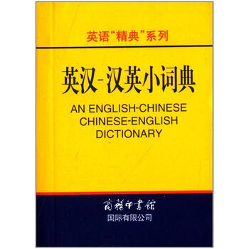 英语精典系列:英汉-汉英小词典