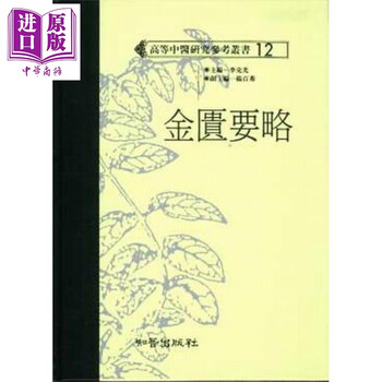 金匮要略 精装 港台原版 李克光 知音出版 中医临床经典著作