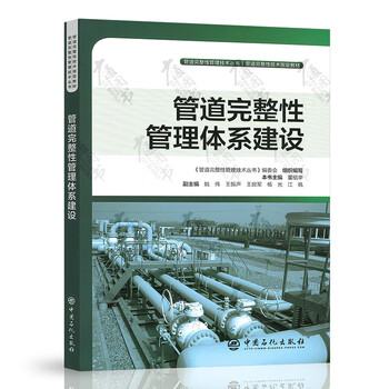 管道完整性管理体系建设