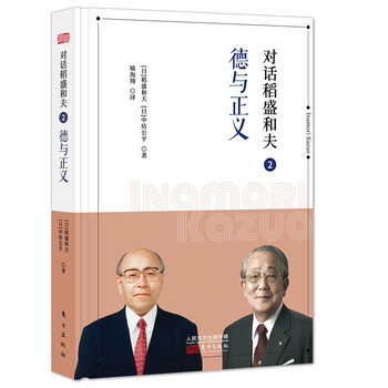 对话稻盛和夫(日) 稻盛和夫, 中坊公平著东方9787520714778正版保证 团购优惠