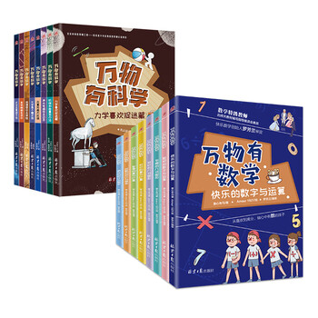 万物有数学+万物有科学（套装共16册）培养孩子数学和科学思维，打好理科基础