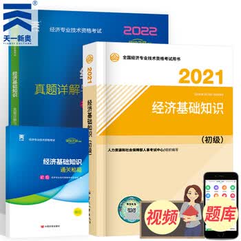 备考2022【专业自选】初级经济师2021教材真题基础知识金融人力资源工商自选 基础知识（1官方教材+1真题试卷+1秘笈）