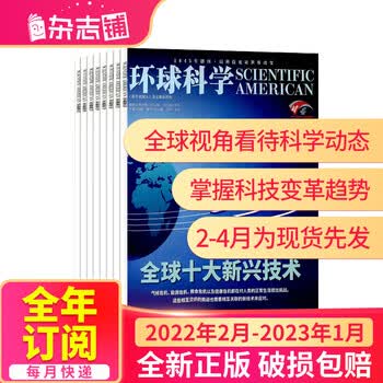 包邮 环球科学杂志铺订阅 2022年2月-2023年1月 全年共12期 科普科技百科图书