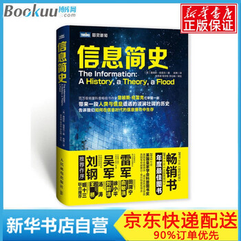 信息简史 第九届文津图书奖获奖作品 雷军军作序推荐