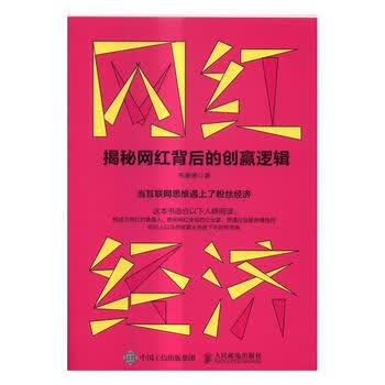 网红-揭秘网红背后的创赢逻辑  韦康博  人民邮电出版社  管理 书籍