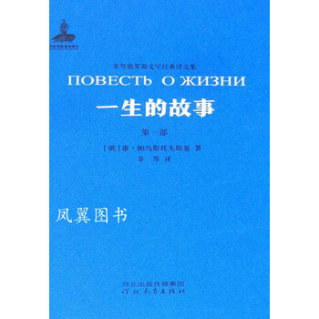一生的故事 河北教育出版社