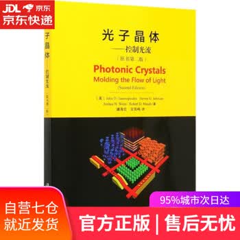 【正版图书】光子晶体--控制光流 (美)JohnD.Joannopoulos,StevenG.Johnson,J