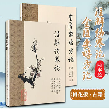 正版 注解伤寒论+ 金匮要略方论 梅花版 张仲景 人民卫生出版社