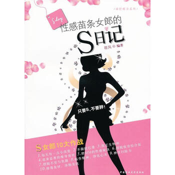 性感苗条女郎的S日记 筱风 时尚/美妆 9787565503825
