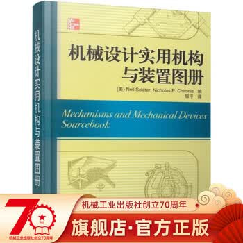 机械设计实用机构与装置图册 美Neil Sclater 机械工业出版社官方正版