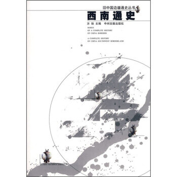 西南通史 方铁 编【正版书】