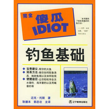 完全傻瓜指导系列--钓鱼基础 (美)托斯(Toth,M.)著,耿德本 等译【正版书】