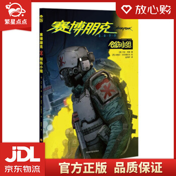 【新华正版】 赛博朋克 2077：创伤小组卡伦·邦恩 [美]卡伦·邦恩著,米格尔·巴尔