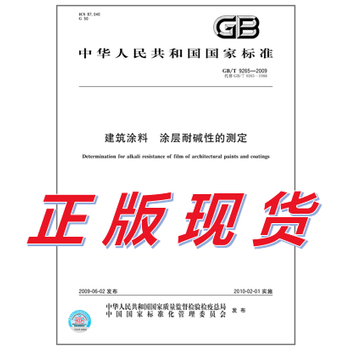 GB/T 9265-2009 建筑涂料 涂层耐碱性的测定 标准
