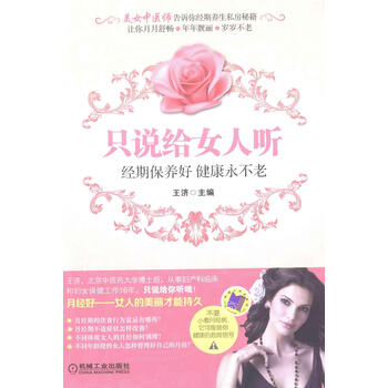 只说给女人听-经期保养好 健康老 王济 健身与* 9787111434894