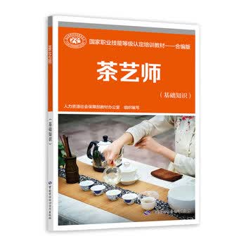 茶艺师（基础知识）--国家职业技能等级认定培训教材 合编版