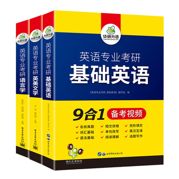 备考2021英语专业考研基础英语+英美文学+语言学