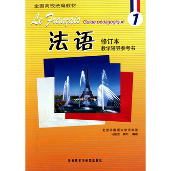 法语(1修订本教学辅导参考书全国高校教材)