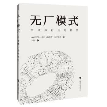 无厂模式：半导体行业的转型 上海科技教育出版社 9787542871510 丹尼尔·南尼,保罗·麦克