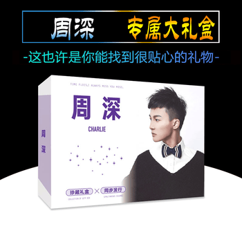 周深华晨宇丁禹兮明信片周边应援书签手环礼品大礼盒 周深礼盒(含13种礼品)