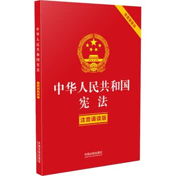 中华人民共和国宪法 注音诵读版 图书