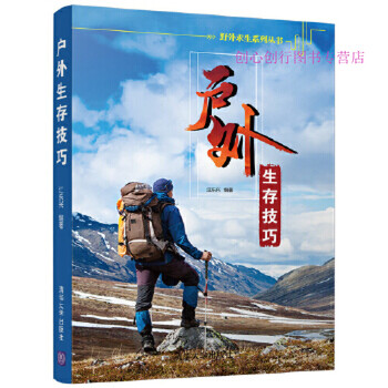 户外生存技巧（野外求生系列丛书） 江乐兴