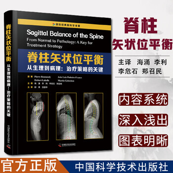 脊柱矢状位平衡:从生理到病理:治疗策略的关键 皮埃尔·鲁苏利等 9787504687180 