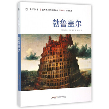 勃鲁盖尔/天才艺术家