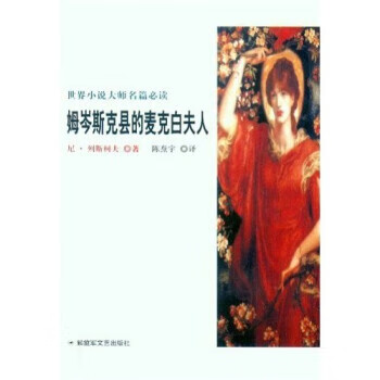 世界小说大师名篇必读：姆岑斯克县的麦克白夫人 列斯柯夫,陈焘宇 解放军文艺出版社