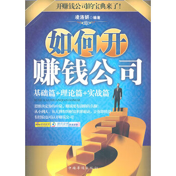 如何开赚钱公司 凌洛妍 中国华侨出版社