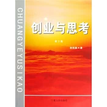 创业与思考(第3集) 孙珩超 宁夏人民出版社